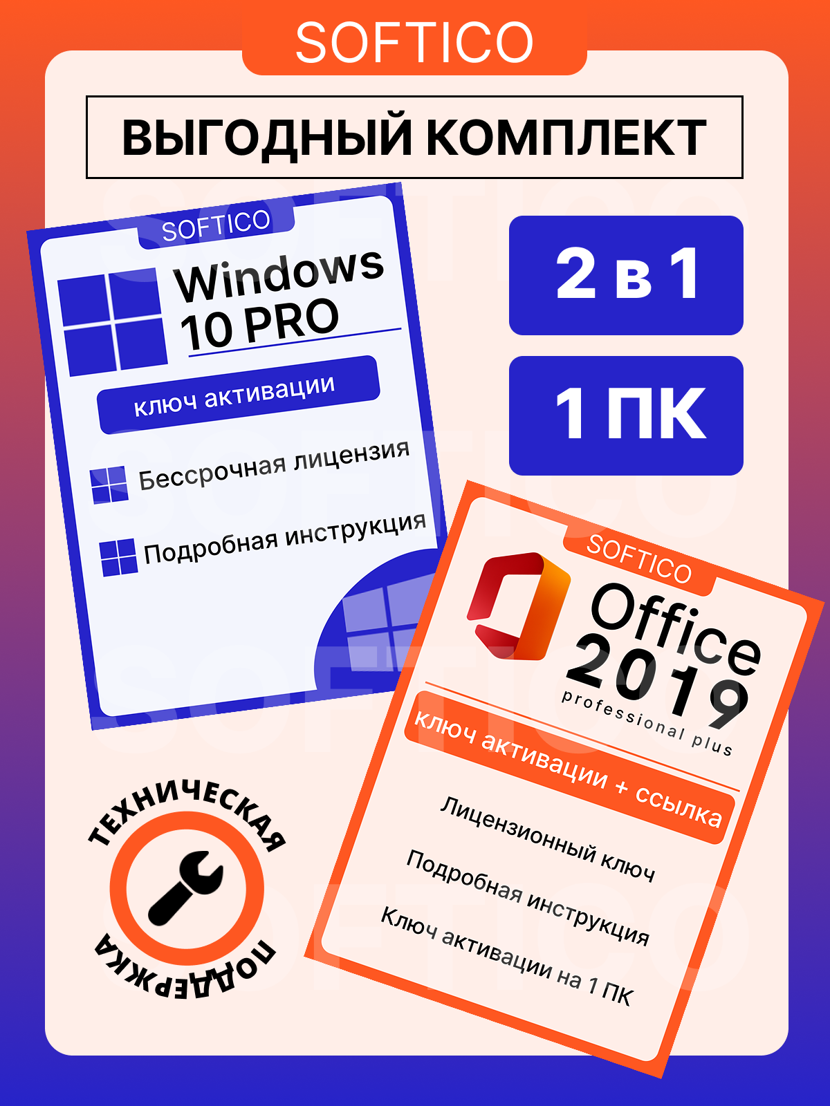 Комплект Windows 10 Pro + Office 2019 Pro Plus / Бессрочная лицензия/ На 1 ПК