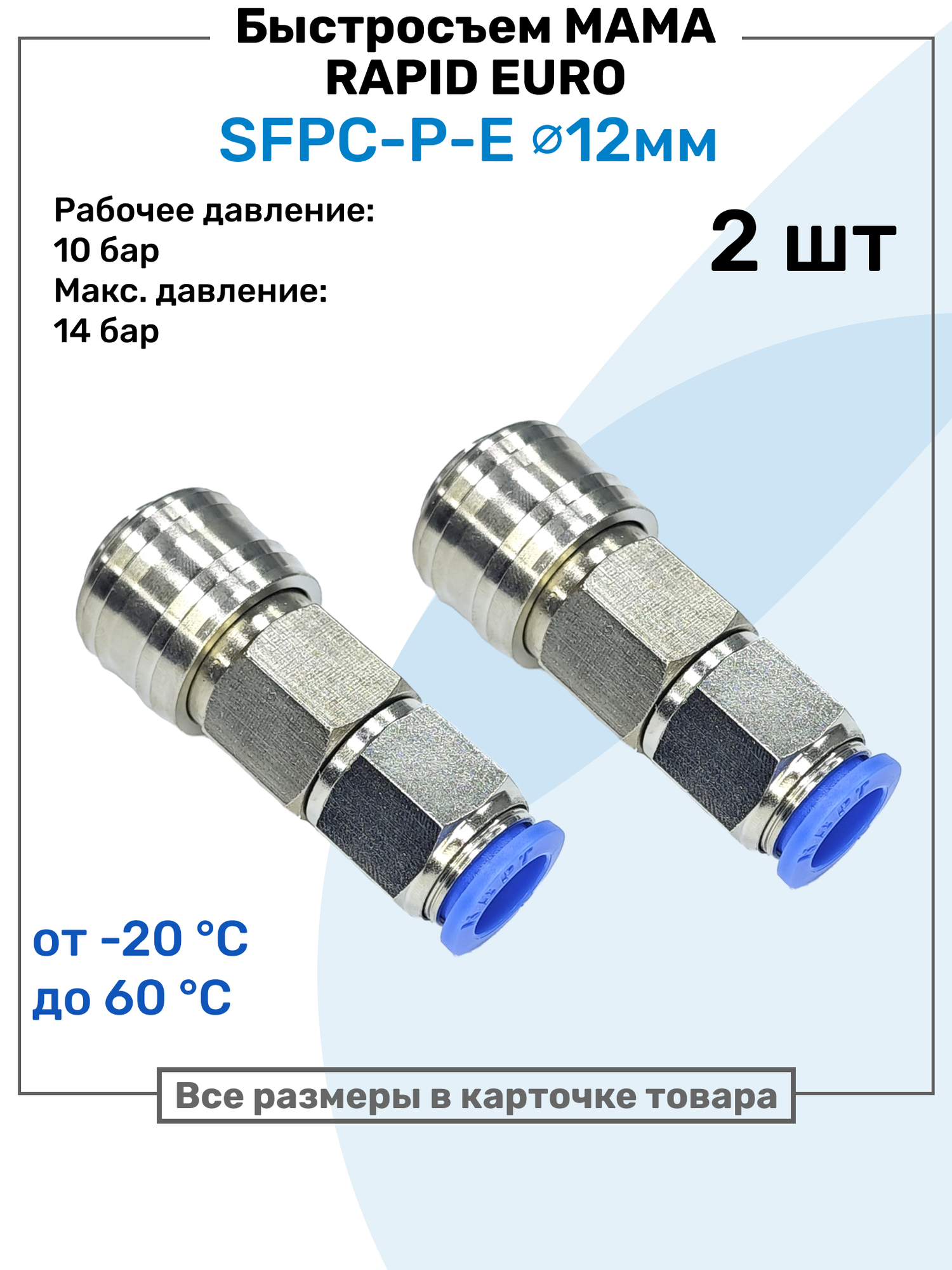 Быстросъем Rapid Евро "Мама" SFPC-P-E 12мм, Розетка европейского типа, латунный, БРС NBPT, Набор 2шт