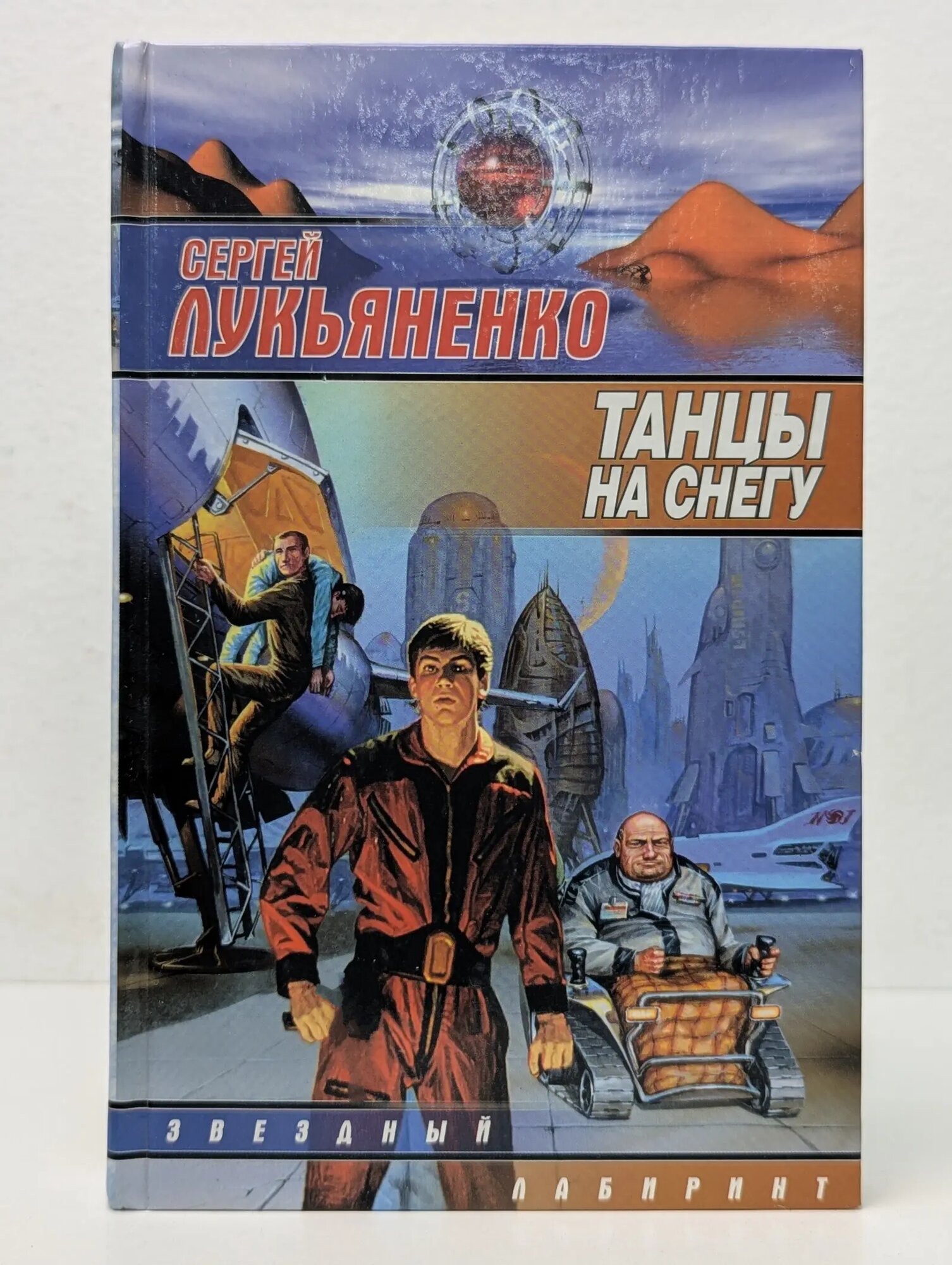 Звездный лабиринт. Танцы на снегу Лукьяненко Сергей Васильевич 2001