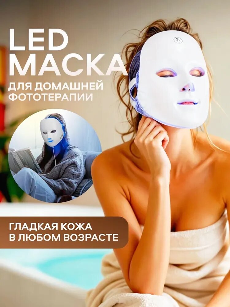 Светодиодная LED маска для лица для домашней фототерапии, гладкая кожа в любом возрасте