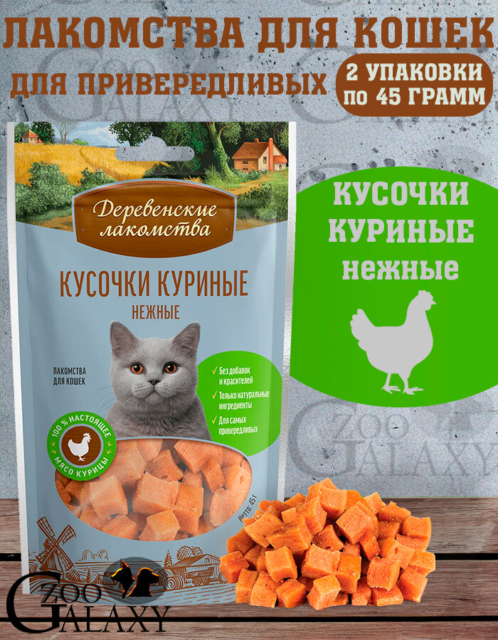 Деревенские лакомства Кусочки куриные нежные лакомство для кошек 2х45гр