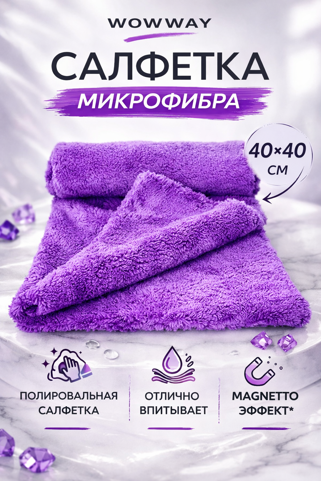 Полировальная салфетка WowWay Magnetto, из микрофибры, 40x40см.