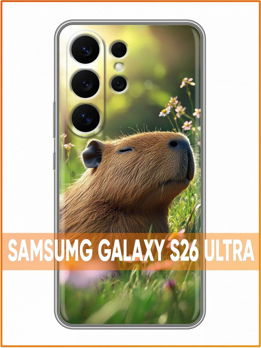 Чехол для Samsung Galaxy S26 Ultra с принтом Капибара в траве (Самсунг Галакси С26 Ультра)