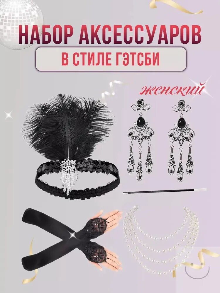 Набор аксессуаров в стиле Гэтсби для фотосессий женский черный жемчуг