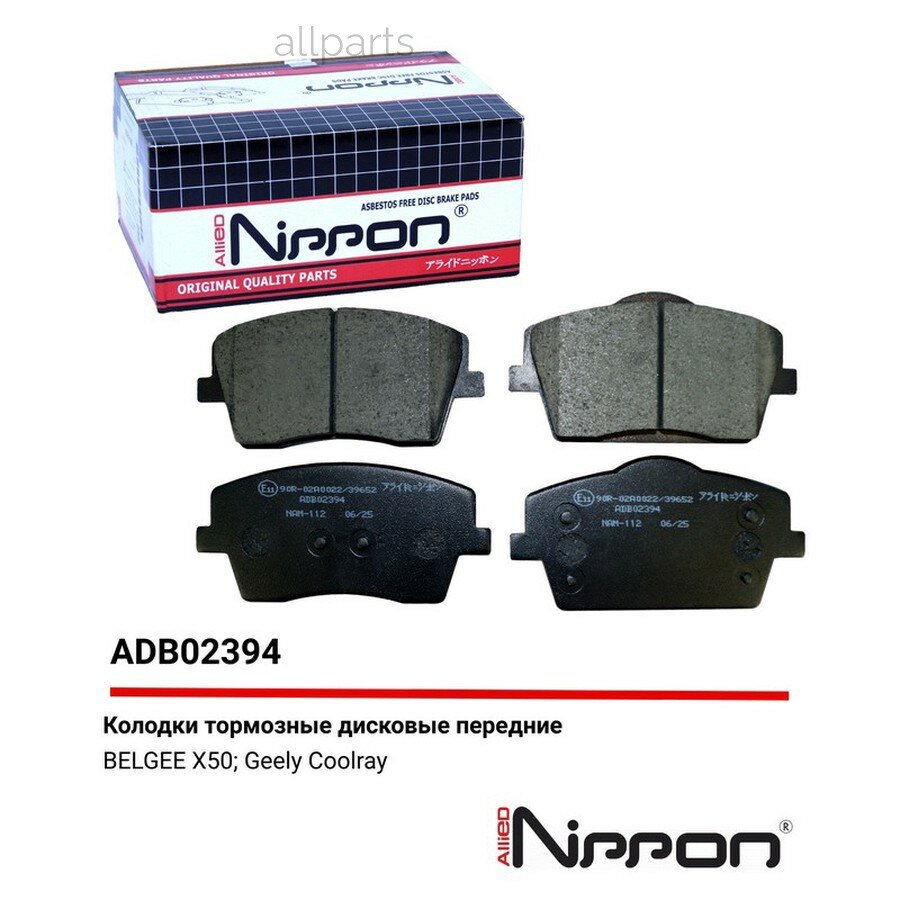 ALLIED NIPPON ADB02394 Колодки тормозные передние Geely Tugella 19-> / Volvo XC40 17-19