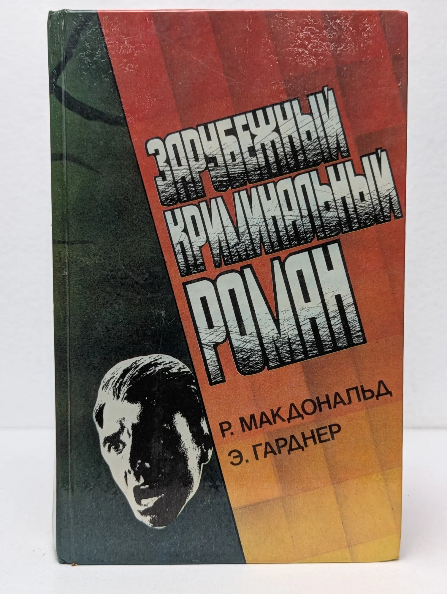 Зарубежный криминальный роман. Выпуск № 3 Макдональд Росс, Гарднер Эрл Стенли 1991