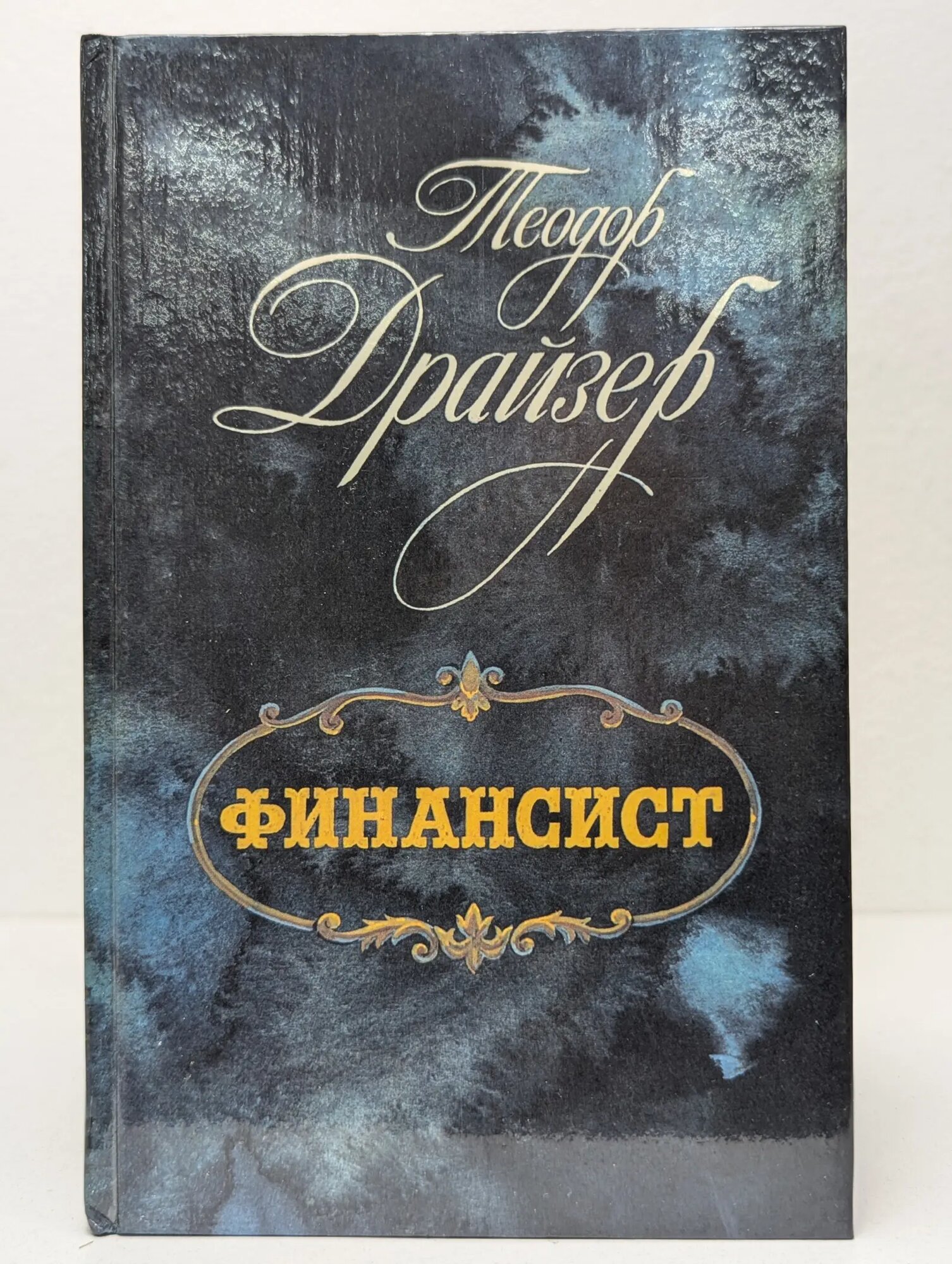 Финансист Драйзер Теодор 1987