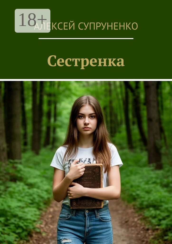 Сестренка