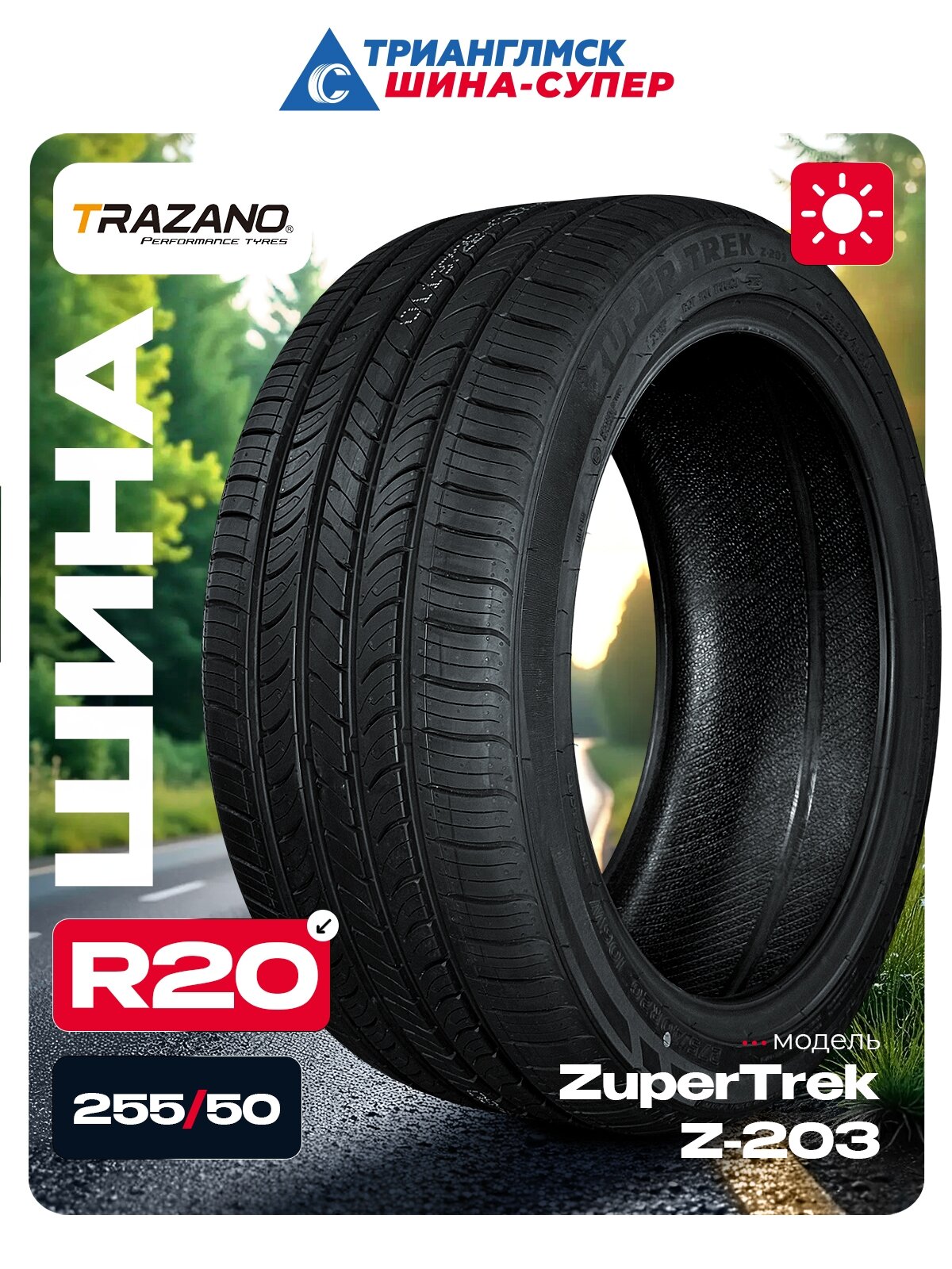 Летние шины TRAZANO ZuperTrek Z-203 255/50 R20 109V
