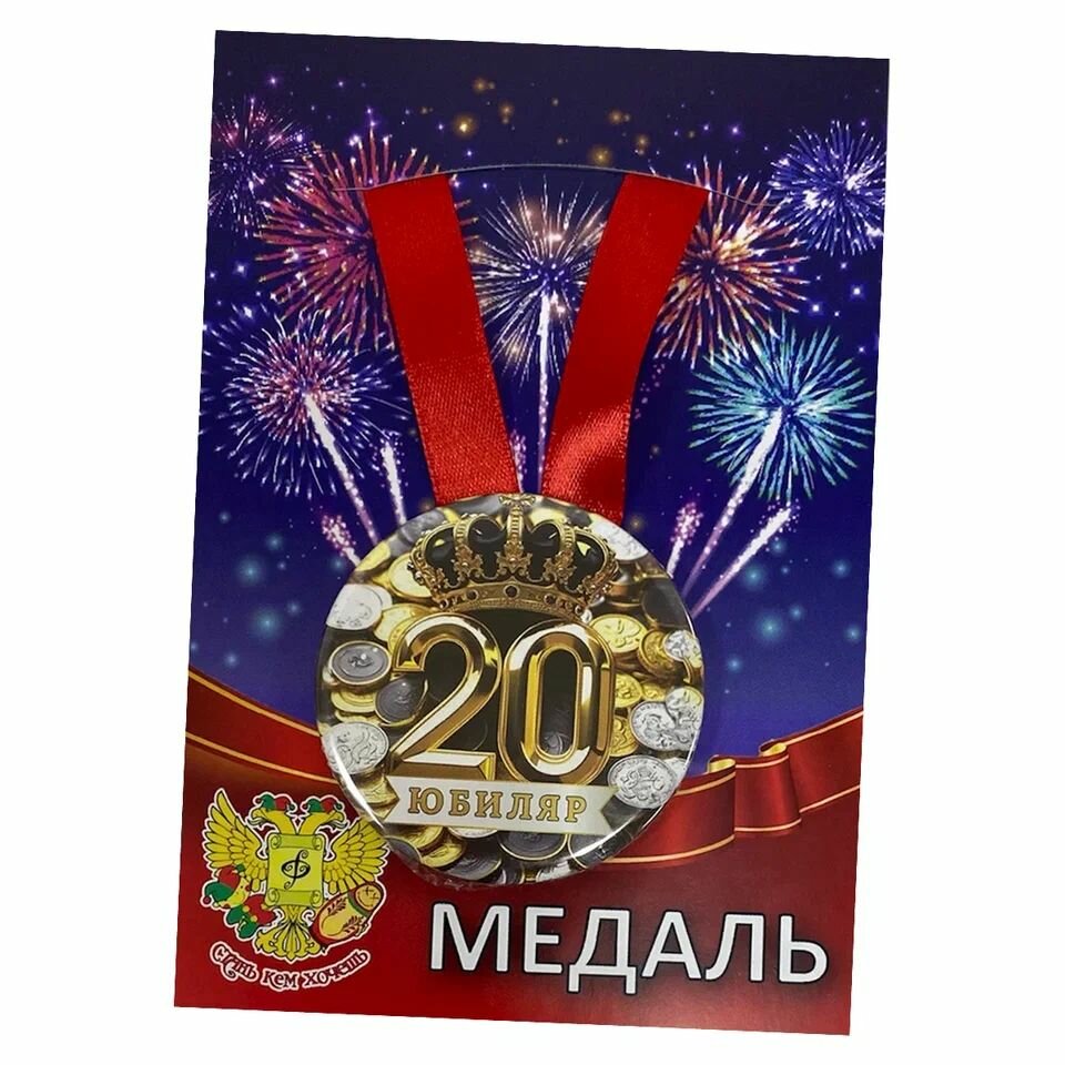 Медаль закатная на ленте D56 мм Юбиляр 20 лет (металл)