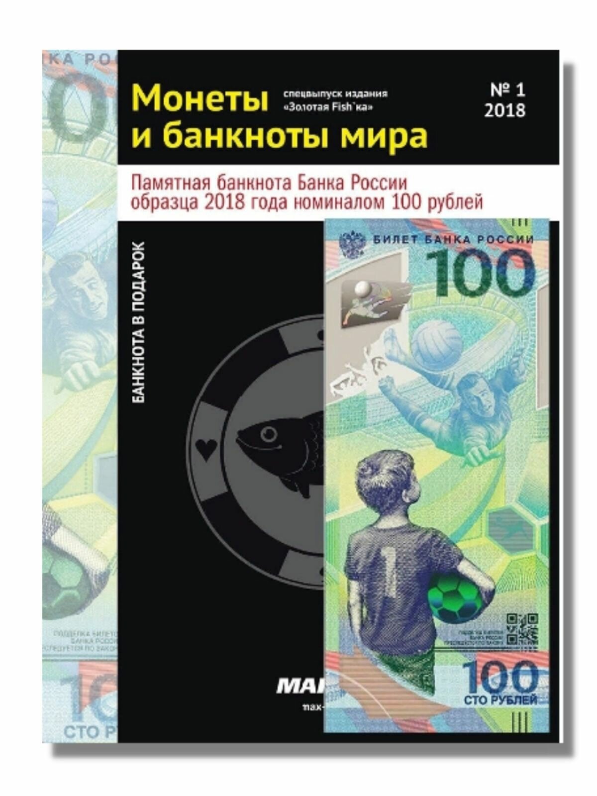 Банкнота 100 рублей Чемпионат мира по футболу Fifa 2018