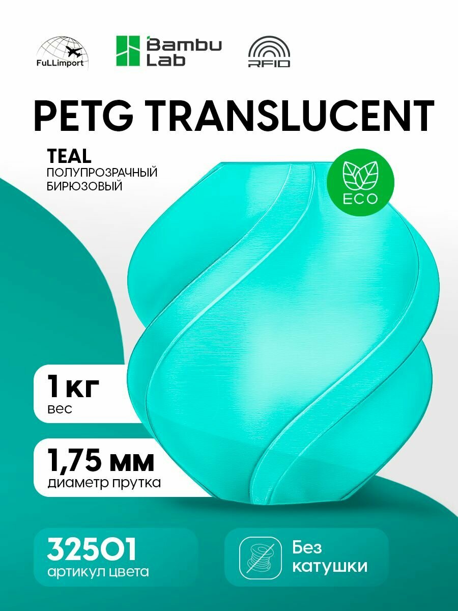 Пластик PETG Translucent Bambu Lab для 3D-принтера, филамент 1.75 мм, Teal, без катушки