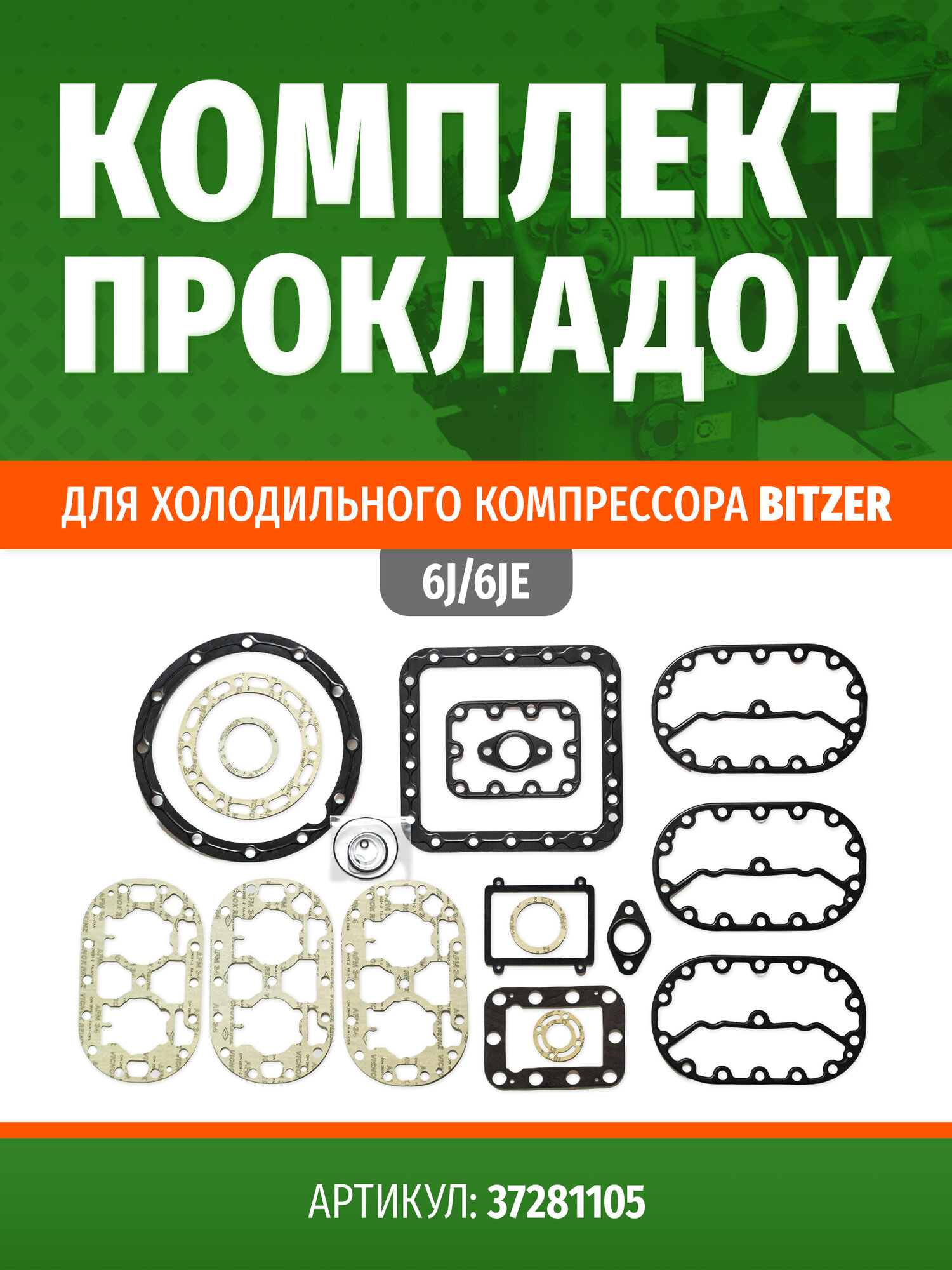 Комплект прокладок для холодильного компрессора Bitzer 37281105 (6J/6JE)