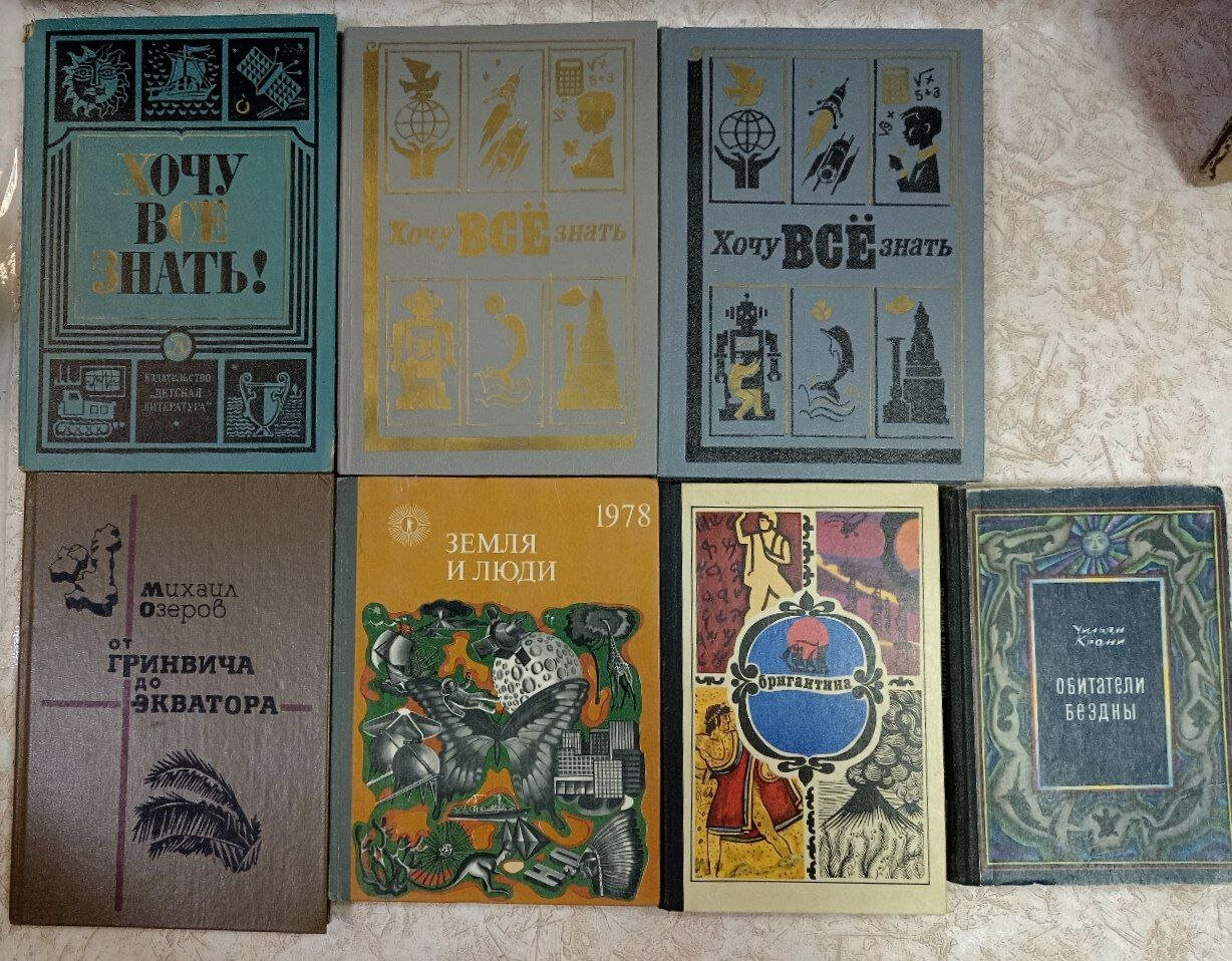 Всё обо всем: Хочу все знать. От Гринвича до Экватора. Земля и люди. Бригантина. Обитатели бездны (комплект из 7 секонд-хенд книг)