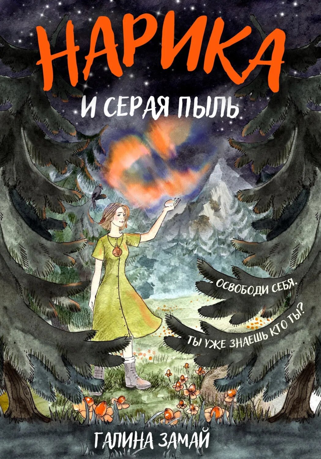 Нарика и Серая пыль [Цифровая книга]