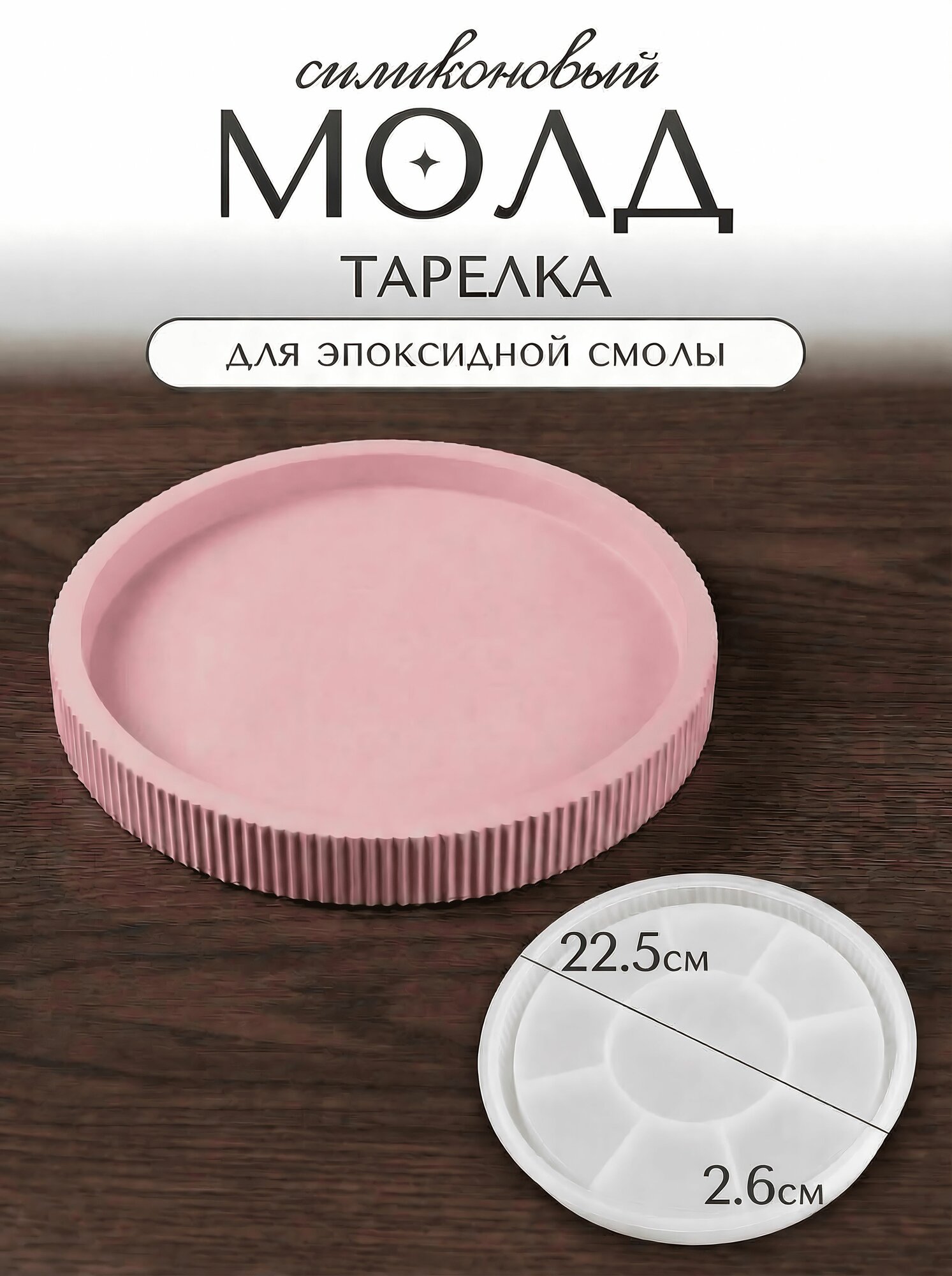 Силиконовая форма для эпоксидной смолы / молд тарелка 22.5 см