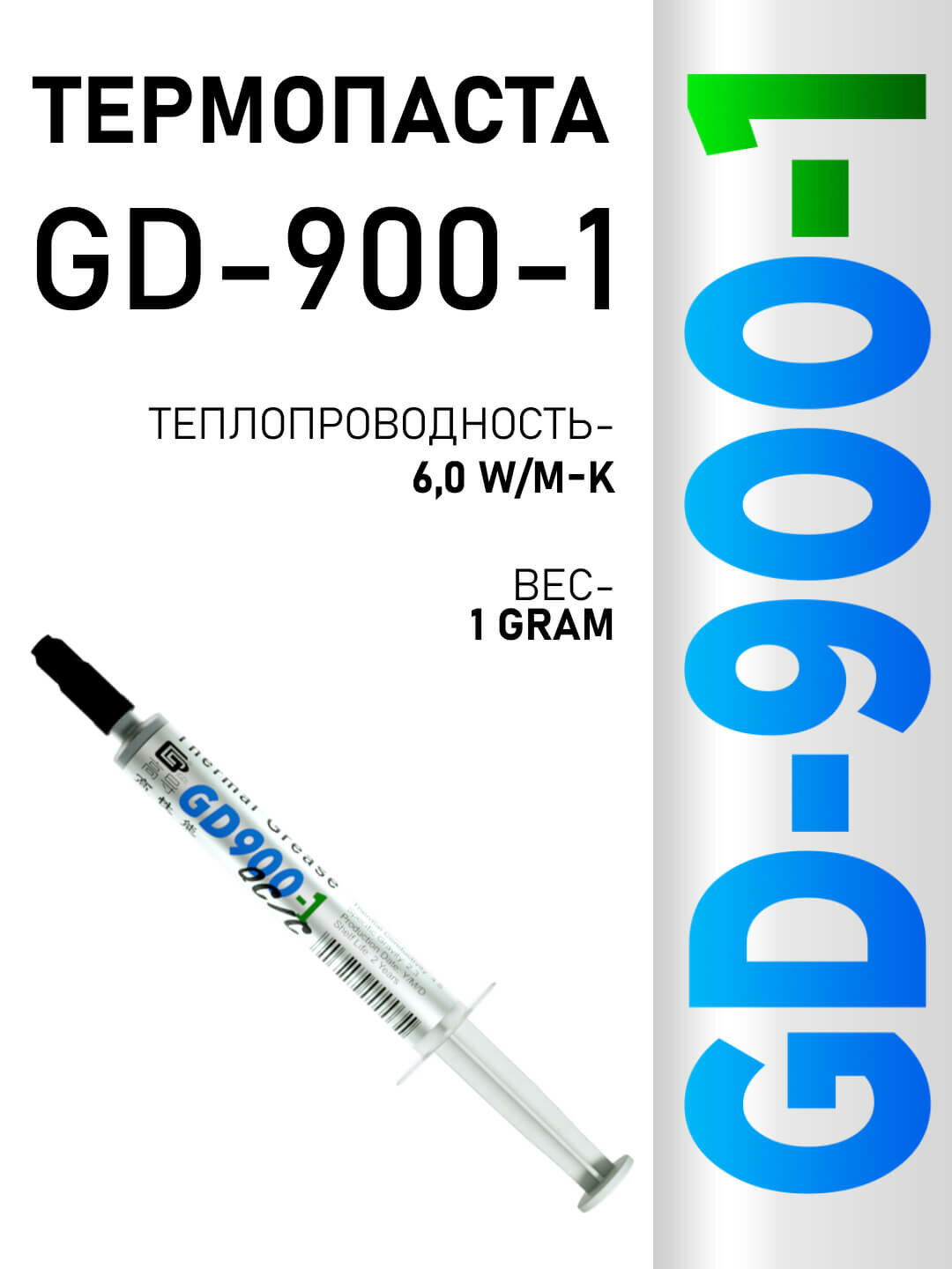 Термопаста, GD900-1 SY3, теплопроводящая паста, термоинтерфейс, 3гр, 6,0W/m-K