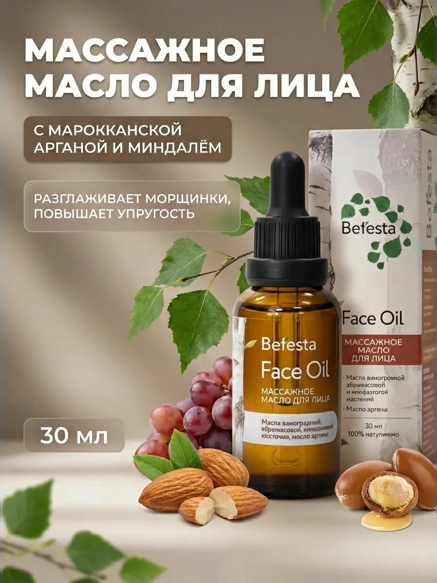 Массажное масло для лица с арганой и миндалём, 30 мл