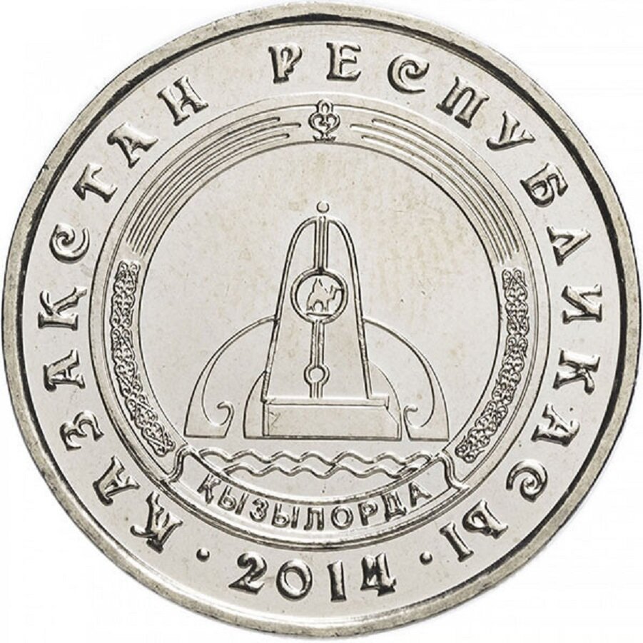 Монета номиналом 50 тенге Казахстана 2014 г. Кызылорда (50KZ-070)