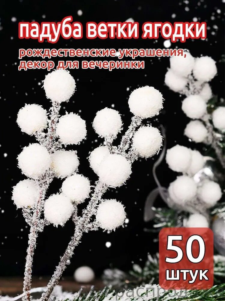 Декоративная ветка с белыми шишками, 50 штук, для рождественских украшений и декора