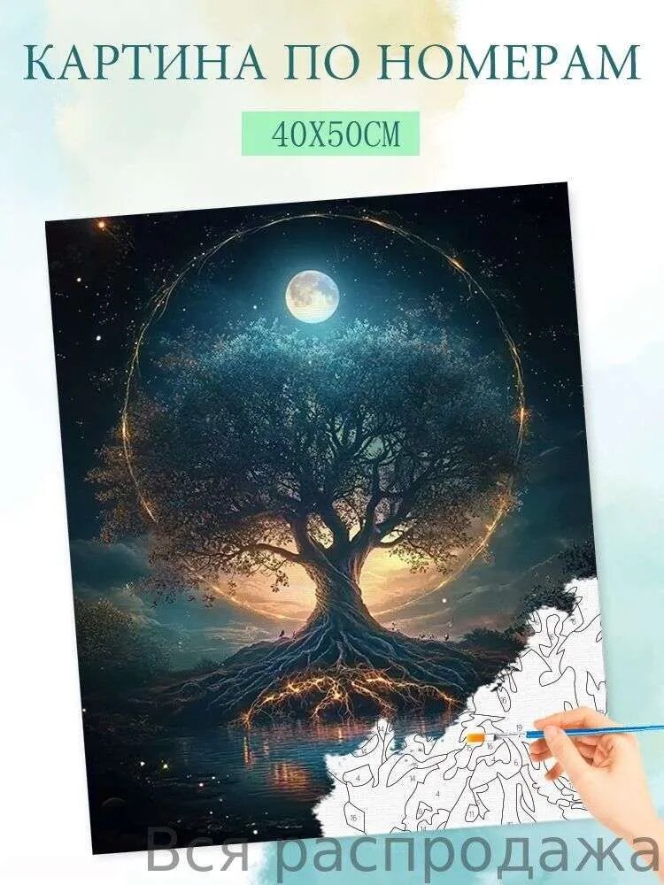 Картина по номерам на холсте с без подрамником 40x50cm / "Лунное дерево"