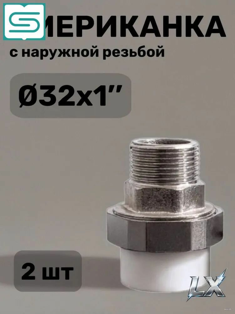 Муфта (Американка) 32 на 1, 2 штуки.