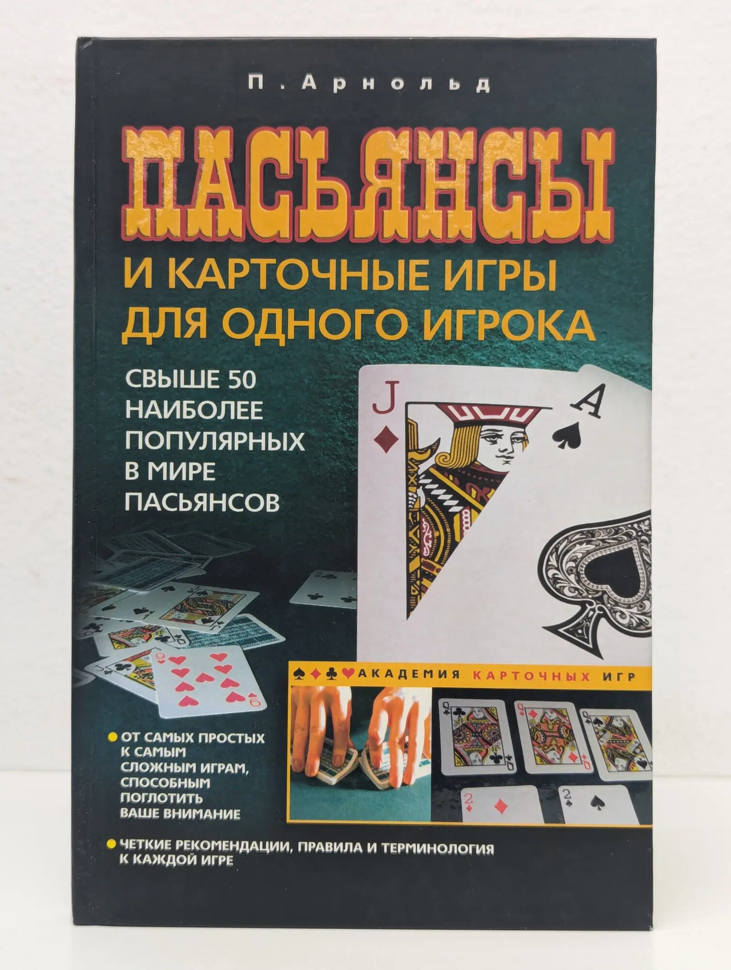 Пасьянсы и карточные игры для одного игрока Арнольд Питер (сост.) 2008