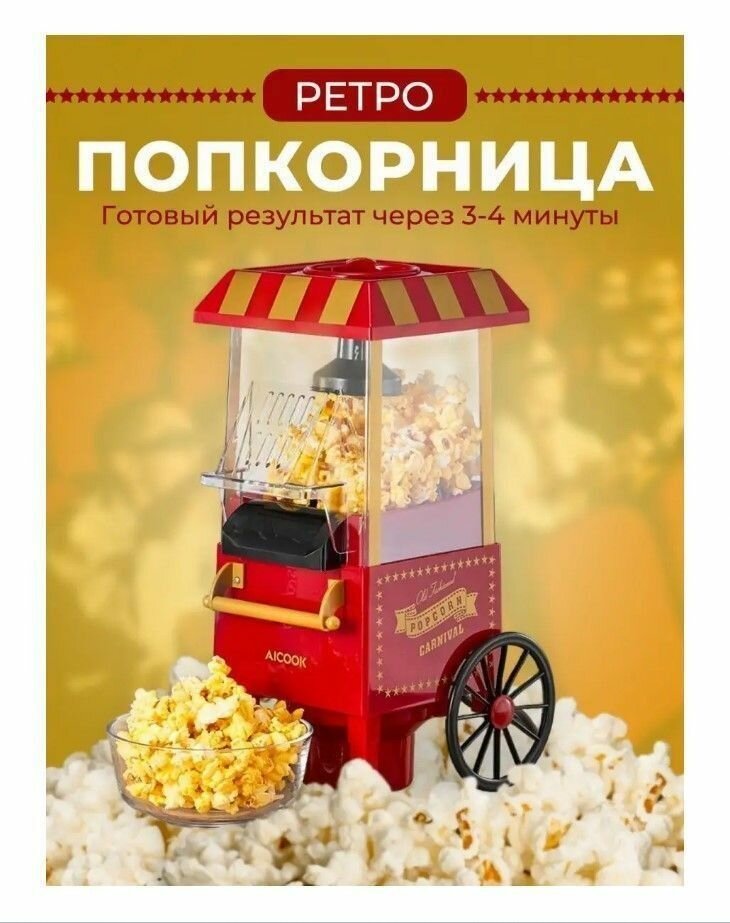Попкорн мейкер
