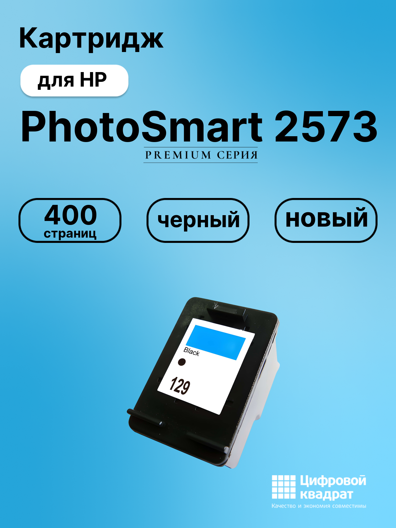 Картридж для HP PhotoSmart 2573 (129), DeskJet 5943, DeskJet 6943, DeskJet 6983, DeskJet D4163, OfficeJet 100