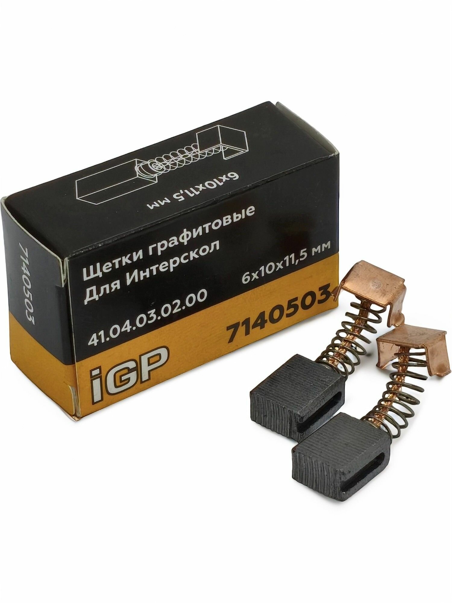Щетки графитовые IGP Champion (пара) тип 41.04.03.02.00 (6х10х11,5мм)