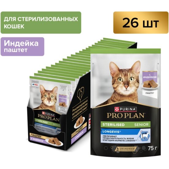 Корм влажный Pro Plan Sterilised LONGEVIS для стерилизованных кошек старше 7 лет паштет с индейкой 75 г x 26 шт