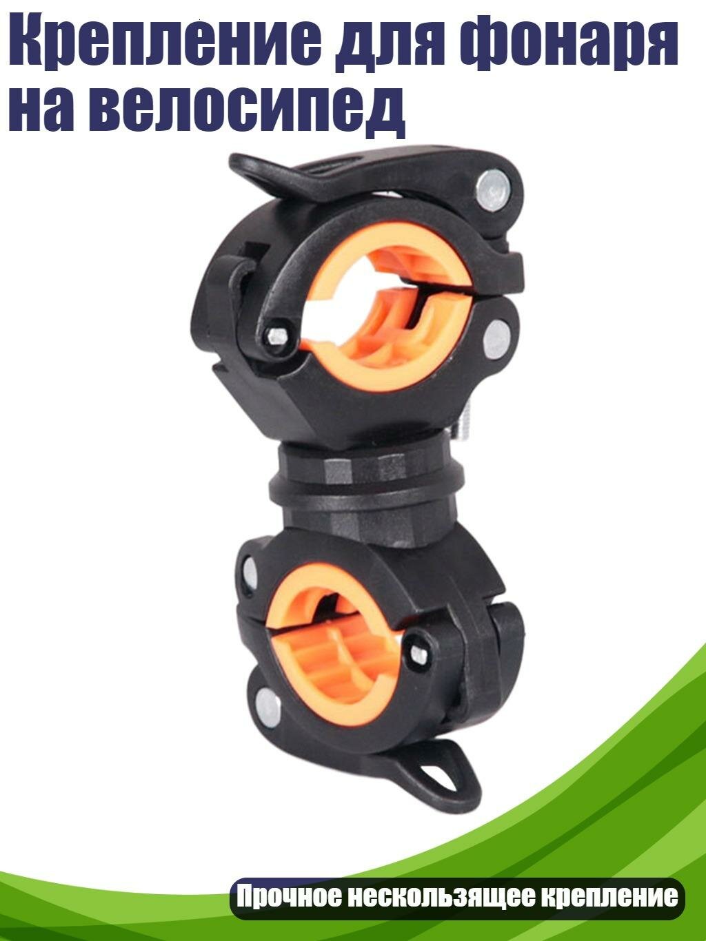 Крепление для фонаря на велосипед, черный и оранжевый
