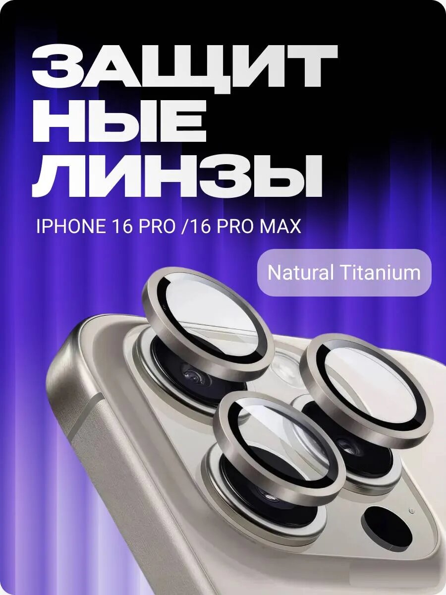 Защитное стекло на камеру iPhone 16 Pro / 16 Pro Max линзы, натуральный титан