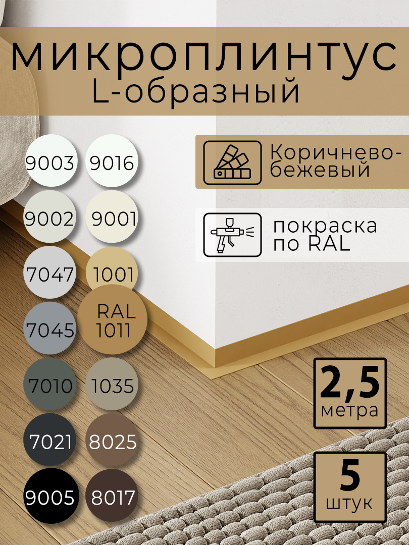 Микроплинтус L-образный с пружинами Коричнево-бежевый RAL 1011 (2,5 метра)