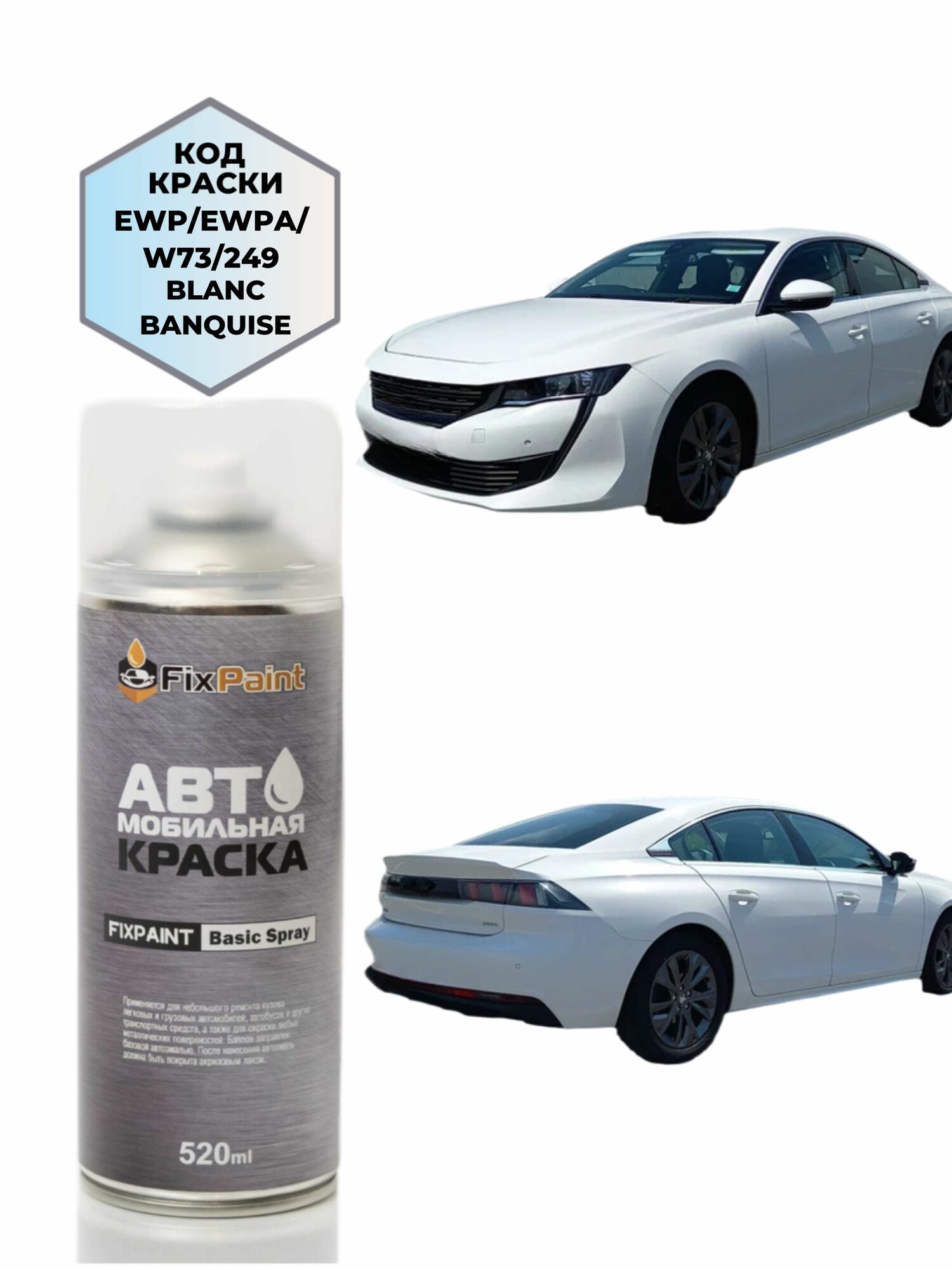Краска PEUGEOT 508 FASTBACK, код EWP, BLANC BANQUISE, автомобильная эмаль FixPaint Spray в аэрозольном баллончике 520 мл