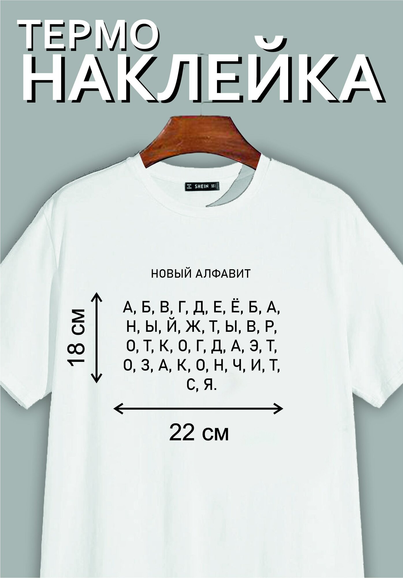 Термонаклейка на одежду / заплатка / надпись "Алфавит"