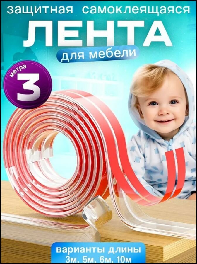 Накладка на углы мебели от детей, защита на углы стола, уголки защитные, прозрачная силиконовая лента безопасности, 3 метра