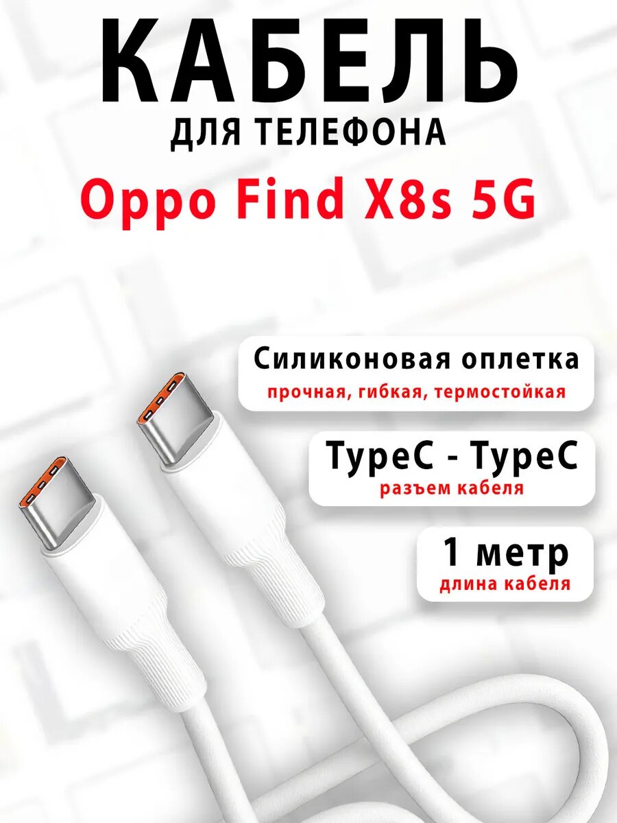 Кабель для телефона Oppo Find X8s 5G