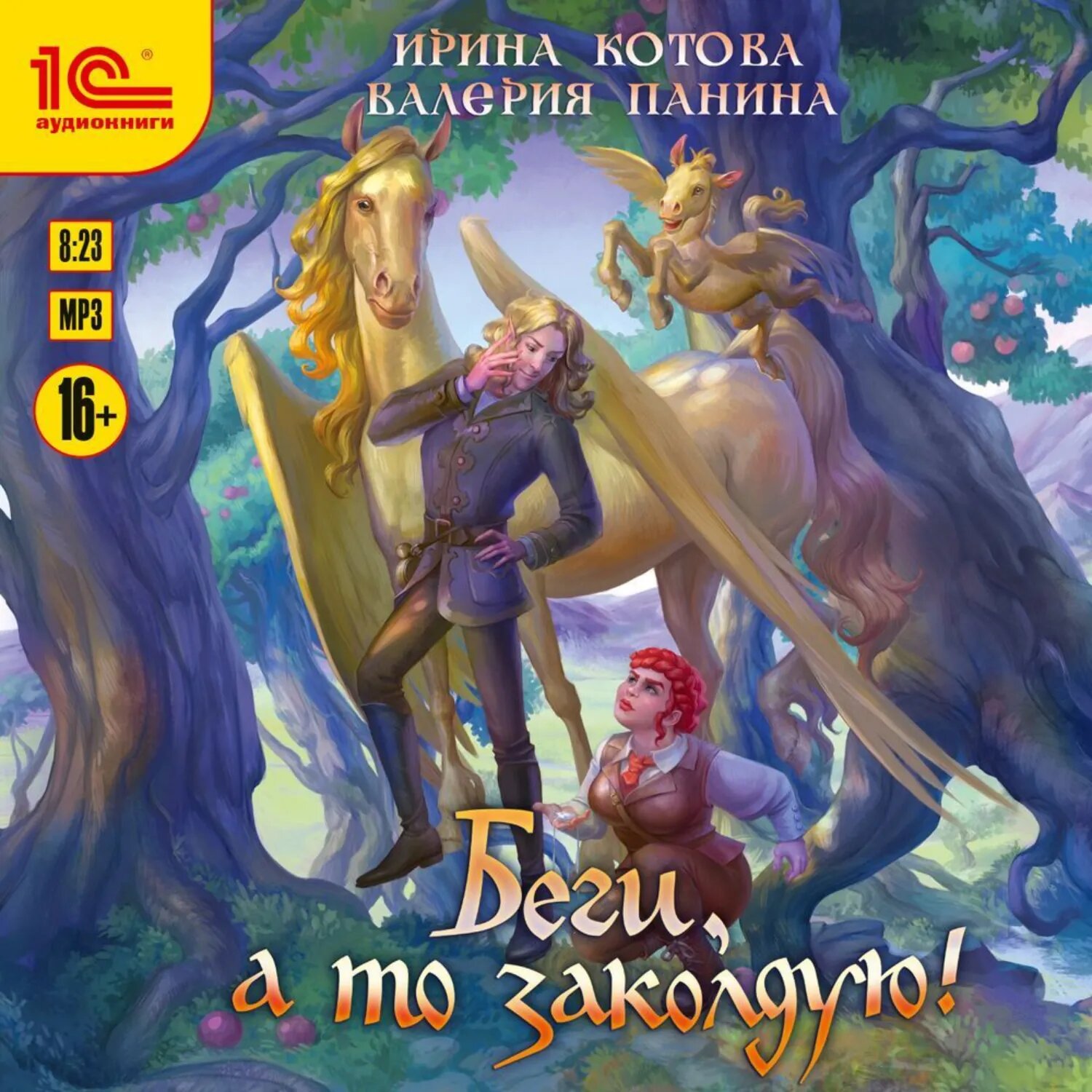 Беги, а то заколдую! [Аудиокнига]