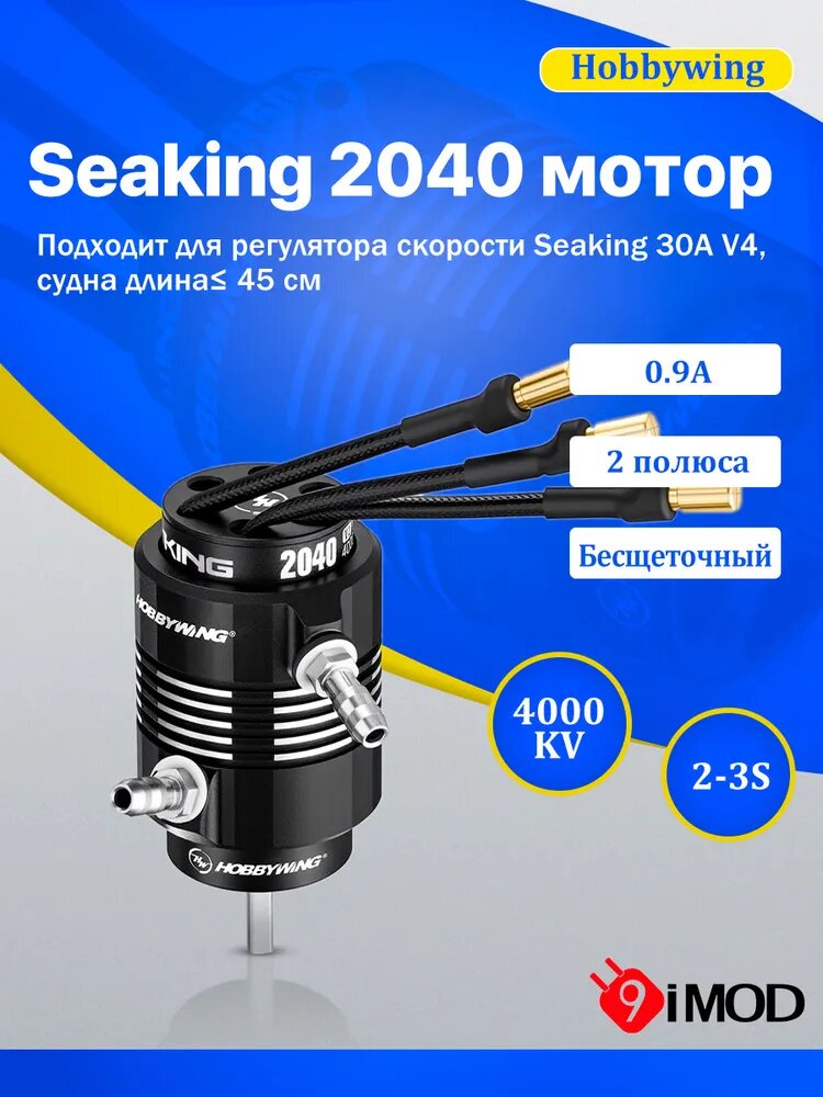 Бесщеточный Двигатель Hobbywing SeaKing V2 2040/2850/3660/3674 для RC-Лодок, с Водяным Охлаждением