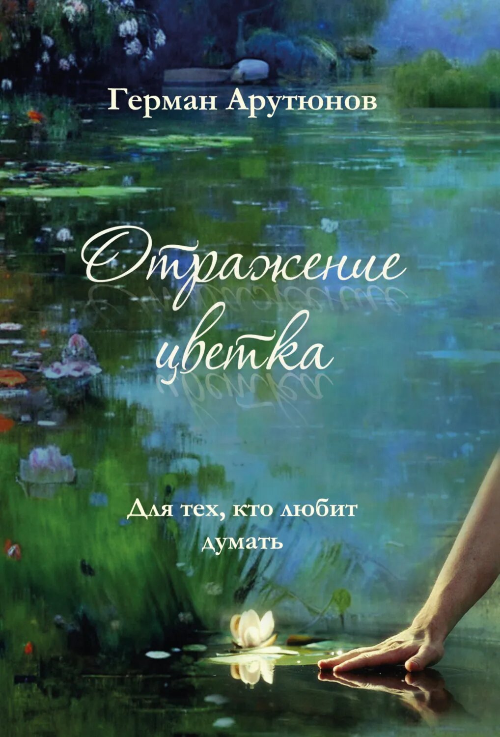 Отражение Цветка [Цифровая книга]