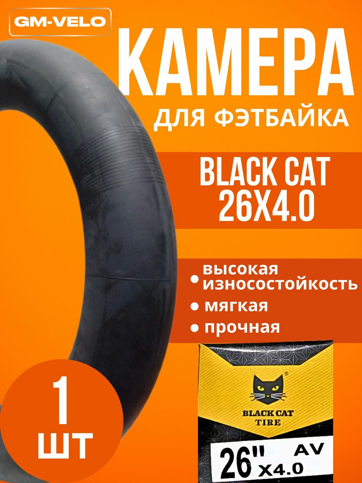 Камера для велосипеда и электровелосипеда FATBIKE, 26 BLACKCAT 26х4,0, автониппель AV, Фэтбайк 1 шт.