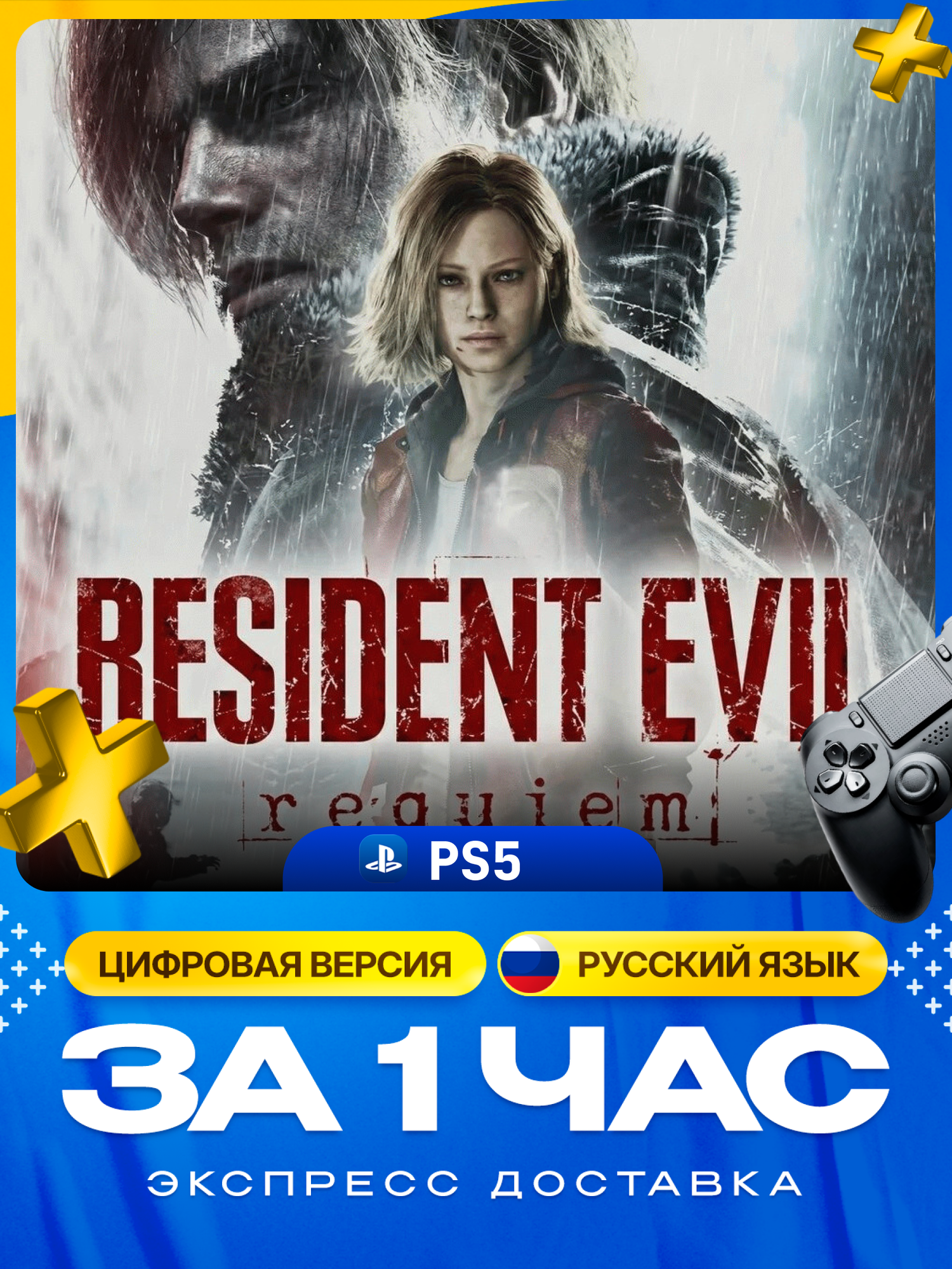 Игра Resident Evil Requiem для PS5 | Полностью на русском языке | PlayStation 5