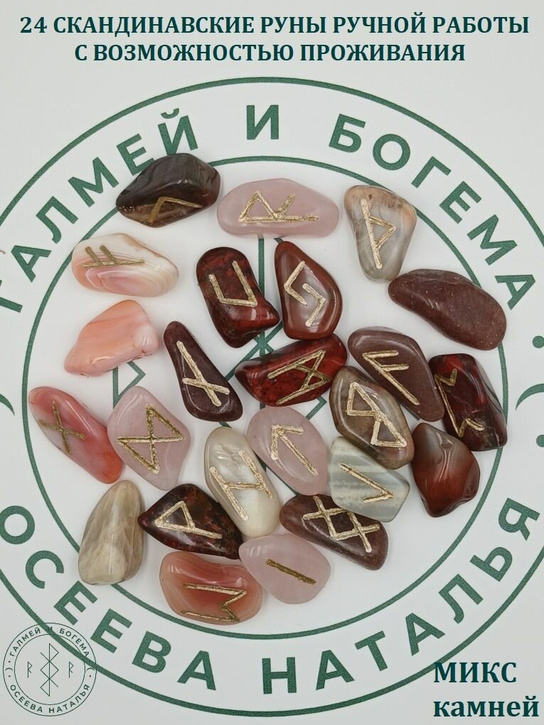 Руны скандинавские с возможностью проживания рун. Микс №70/213, 2,5-3,5 см.