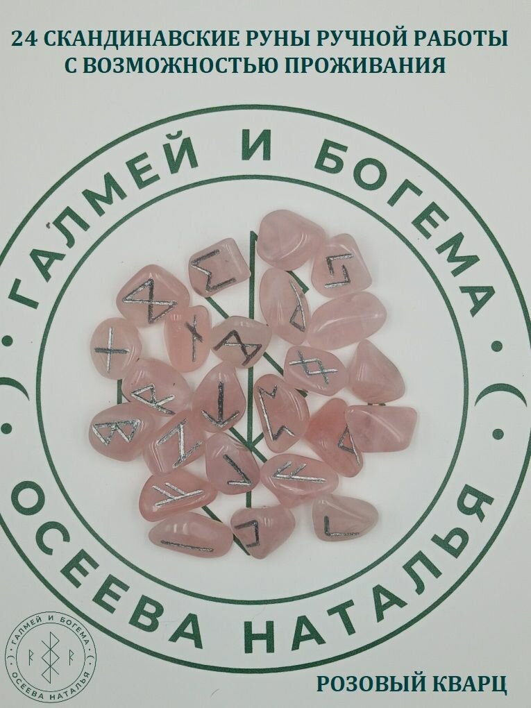 Скандинавские руны с возможностью проживания рун. Розовый кварц, №28/142, 1,9-2,7 см.