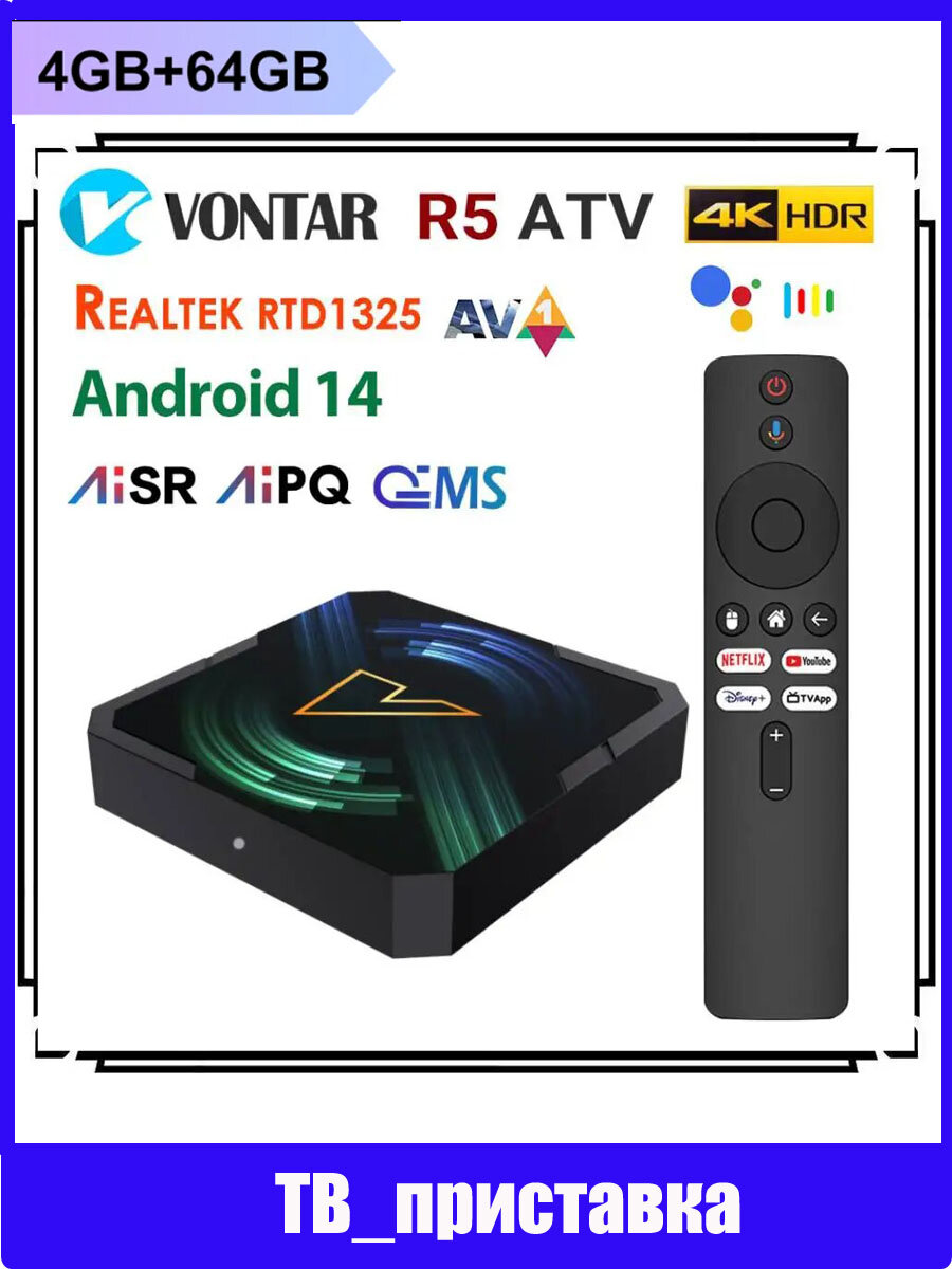 VONTAR R5 4GB +64GB : ТВ приставка Android 14 с AI-улучшением изображения (AI-PQ/AI-SR), Realtek 1325, поддержка HDR10+, 4K Media Player