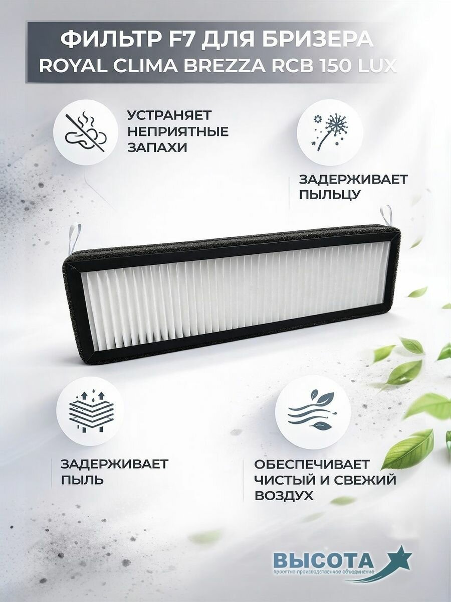 Фильтр F7 для бризера Royal Clima Brezza RCB 150 Lux