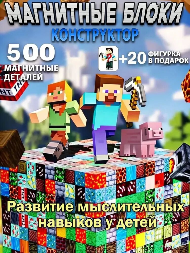 Магнитный конструктор майнкрафт 500, Развивающие строительные блоки для детей, магнитные кубики для творчества