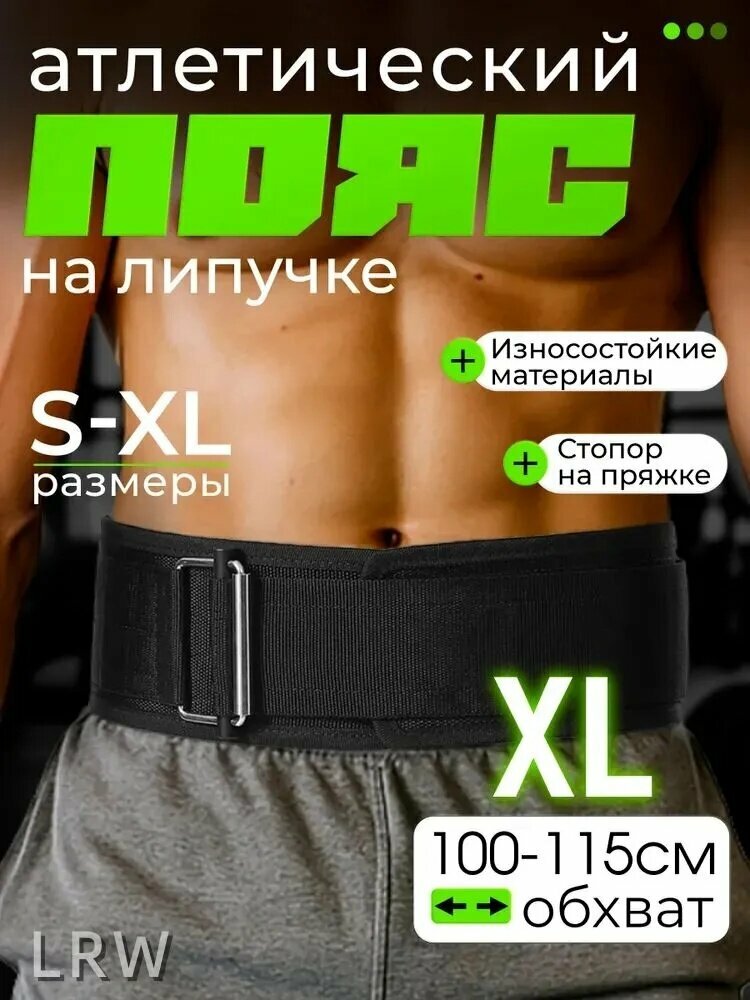 Пояс для тяжелой атлетики, размер: XL