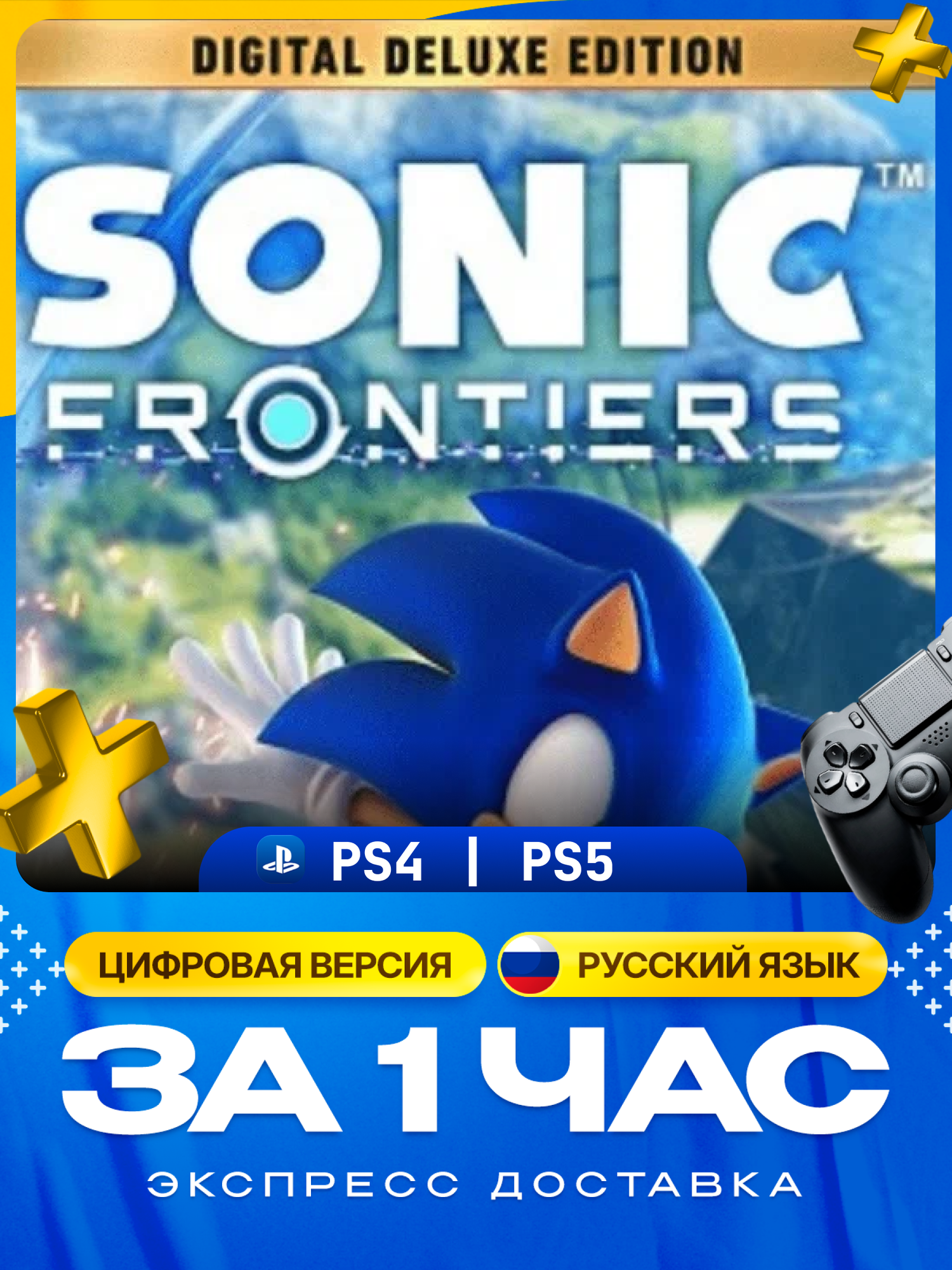 Игра Sonic Frontiers Digital Deluxe Edition для PS 4 и PS 5 | русские субтитры и интерфейс | PlayStation 4 и 5